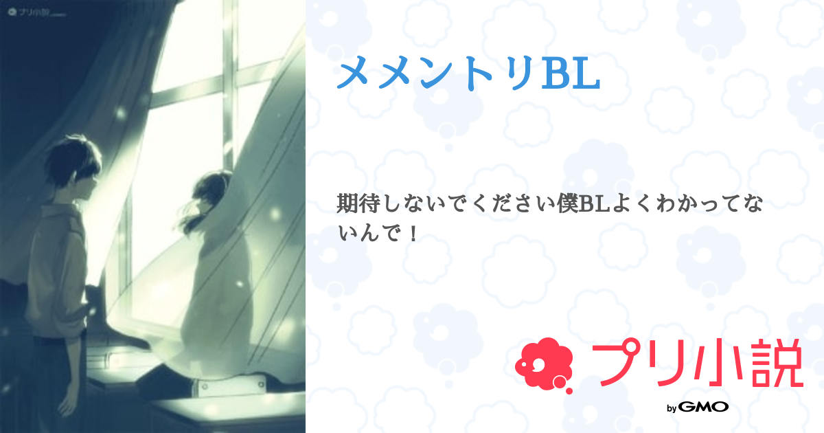 メメントリBL - 全17話 【連載中】（樹@ガチで消えるかもさんの小説） | 無料スマホ夢小説ならプリ小説 byGMO